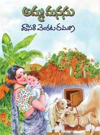 Amma Manasu | Telugu | eBooks online | Dasari Venkata Ramana
